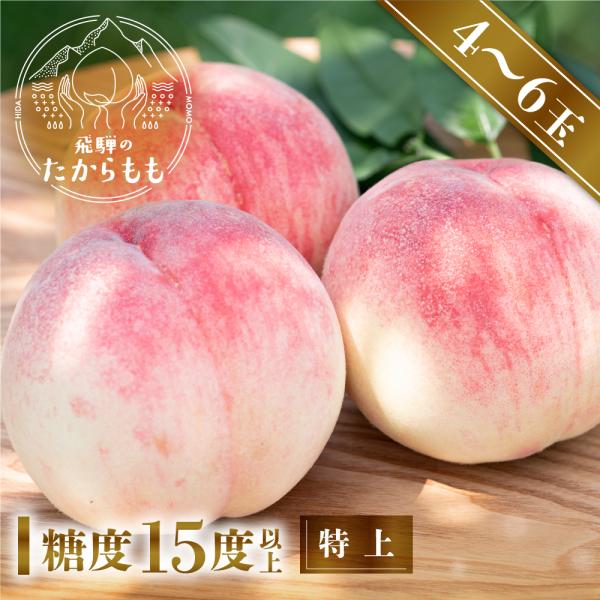 【商品】お中元 桃 贈り物  産地直送 農家直送【商品内容】桃 糖度15度 以上 4-6玉品種お任せ ( 日川白鳳 みさか白鳳 白鳳 あかつき 昭和白桃 川中島白桃 )【商品説明】標高500m、四方を北アルプスに囲まれた農園は夏でも朝晩の寒...