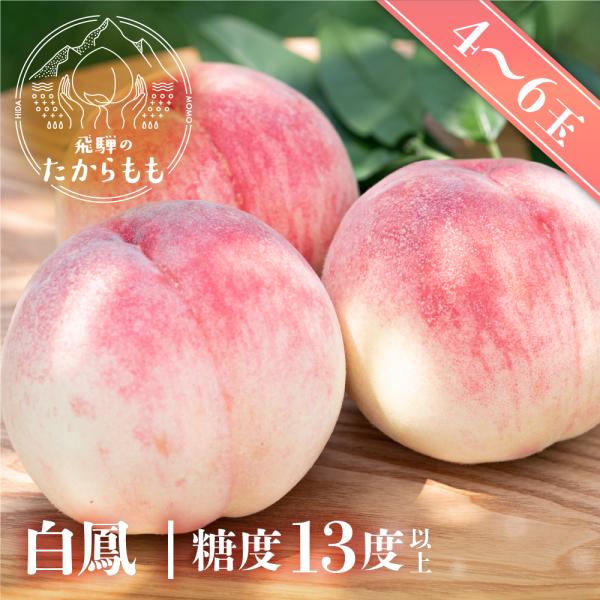 【商品】飛騨のたから桃 白鳳【商品内容】桃 糖度13度 以上 4-6玉品種：白鳳お届け時期：8月上旬ごろ【商品説明】標高500m、四方を北アルプスに囲まれた農園は夏でも朝晩の寒暖差が激しく、桃を育てるのに適した土地です。飛騨地域の中でも南に...