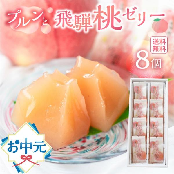【商品】お中元 ゼリー ギフト 飛騨桃の雫 8個入り　飛騨桃ゼリー 桃 ももゼリー 和菓子 御中元 御供え 夏ギフト フルーツゼリー 個包装 お取り寄せ 手土産 お土産 プレゼント 和 スイーツ 送料無料【商品説明】飛騨 桃 の果汁をたっぷ...