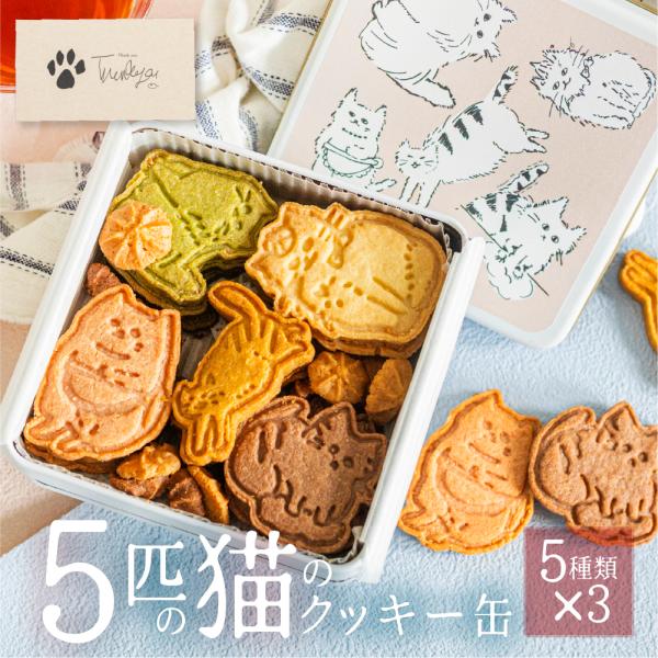 【商品名】猫 クッキー缶 洋菓子 お取り寄せ 内祝 結婚祝い 妊娠報告  ソーシャルギフト対応  爆買 【内容量】猫のクッキー　5匹×3枚【味】いちご、ココア、バター、かぼちゃ、抹茶【梱包】個包装 かわいい おしゃれ 【オススメの用途】ティ...
