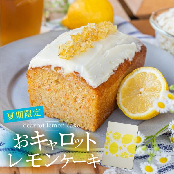 【商品】 おキャロットレモンケーキ 爆買 超PayPay祭【商品内容】571g横8cm縦12.5cm高さ6cm 【おすすめ】ご自宅用にもお土産、プレゼントにもおすすめ。・夏のティータイム・お中元 夏ギフト【商品開発の裏側】イギリス生まれの「...