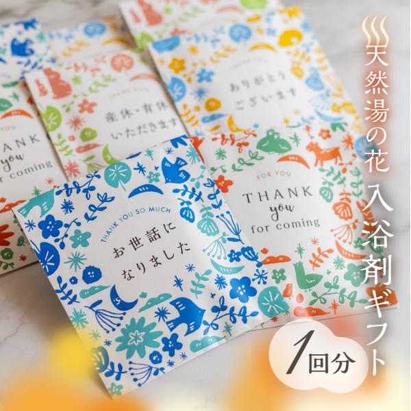 【商品名】プチギフト 入浴剤 奥飛騨温泉 天然湯の花【内容量】天然湯の花 1回分【 メッセージ 】・ちょっとしたお礼、卒園など感謝を伝えるのにピッタリ「ありがとうございます」・退職、異動などの挨拶におすすめ「お世話になりました」・結婚式、披...