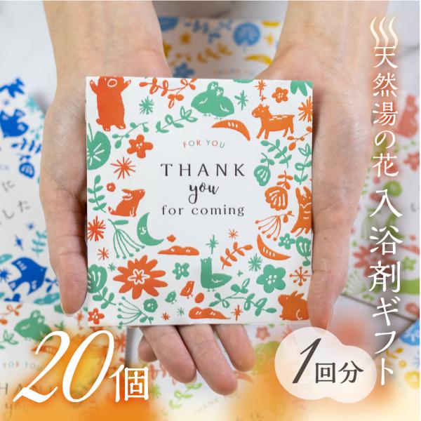 【商品名】プチギフト 入浴剤 奥飛騨温泉 天然湯の花 20個【内容量】天然湯の花 20個1袋1回分【 メッセージ 】・ちょっとしたお礼、卒園など感謝を伝えるのにピッタリ「ありがとうございます」・退職、異動などの挨拶におすすめ「お世話になりま...