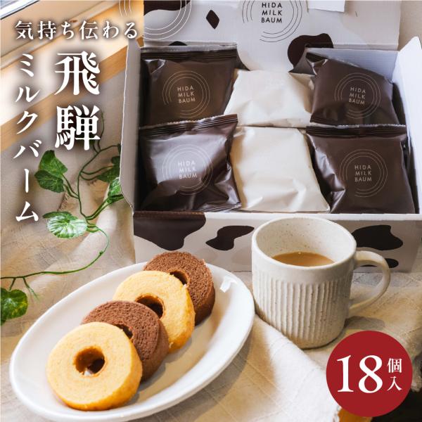 【商品名】飛騨ミルクバーム18個【内容量】飛騨ミルクバーム　プレーン　9個飛騨ミルクバーム　チョコ　9個計18個【 メッセージ 】・退職、異動などの挨拶におすすめ「お世話になりました」「よろしくお願いします」・お世話になった方へのお礼に「あ...