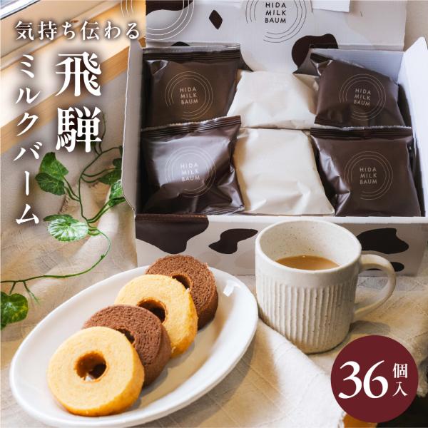 【商品名】飛騨ミルクバーム36個（18個入り×2箱）※1箱あたりプレーン9個／チョコ9個【内容量】飛騨ミルクバーム　プレーン　18個飛騨ミルクバーム　チョコ　18個計36個【 メッセージ 】・退職、異動などの挨拶におすすめ「お世話になりまし...