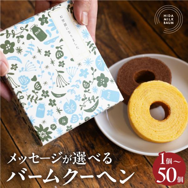 【商品名】プチギフト お菓子 退職  バームクーヘン お世話になりました ありがとう 挨拶 産休 卒園 歓迎会 お礼 お返し 「 飛騨ミルクバーム」 【内容量】飛騨ミルクバーム　1箱(1袋入)【味】ミルク味 / チョコ味※味は当店おまかせと...