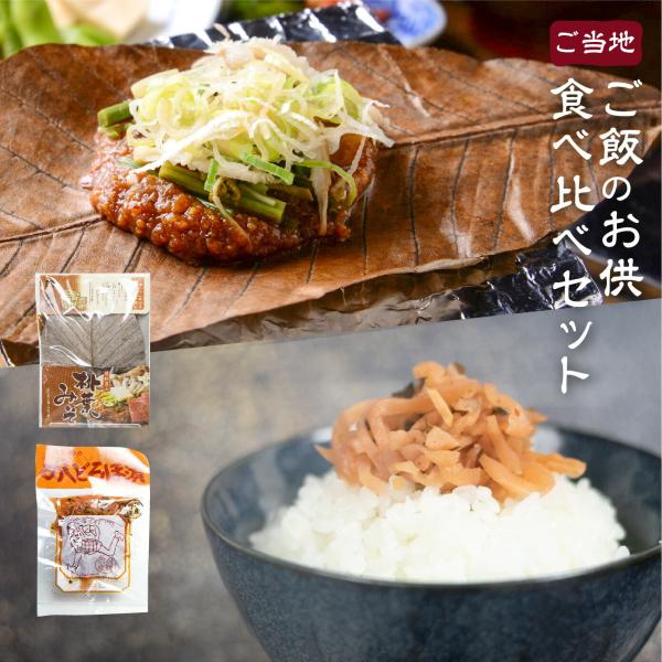 【商品名】飛騨の名物ごはんのお供セット 2種ご飯のお供セット お取り寄せ 朴葉みそ めしどろぼ漬け 各1袋 2種 お試し 漬物 おかず ご飯のおとも ごはんのお供 詰め合わせ 【商品内容】・めしどろぼ漬け　1袋・朴葉味噌　1袋【商品概要】観...