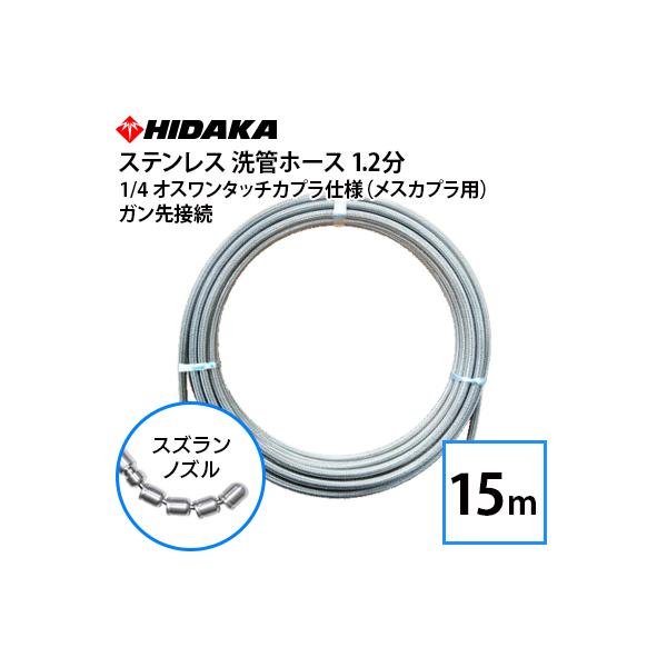 業務用高圧洗浄機互換 ヒダカ 業務用プロ仕様洗管ホース（パイプクリーニングホース）1.2分ステンレス スズランノズル 15m1/4オスワンタッチカプラ仕様1/4(2分)高圧ワンタッチカプラ(メス/凹/ソケット)に接続可能