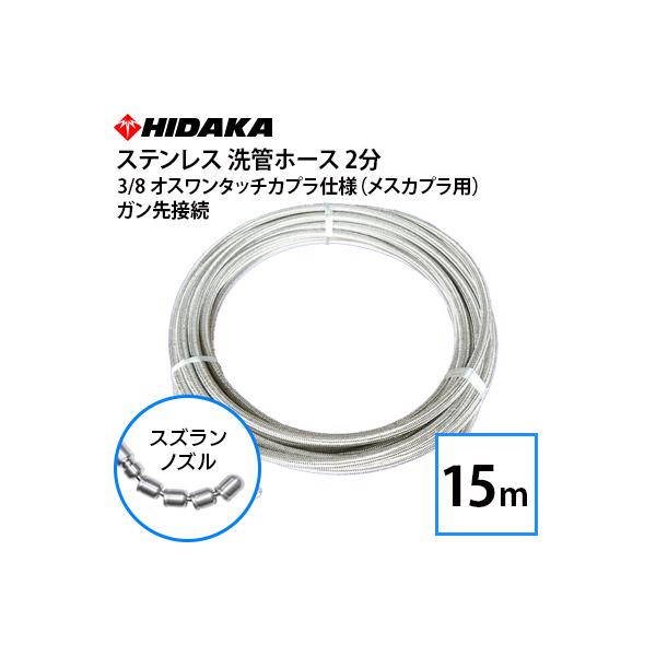 業務用高圧洗浄機互換 ヒダカ 業務用プロ仕様洗管ホース（パイプクリーニングホース）2分ステンレス スズランノズル 15m3/8オスワンタッチカプラ仕様3/8(3分)高圧ワンタッチカプラ(メス/凹/ソケット)に接続可能アサダ、フルテック、シン...