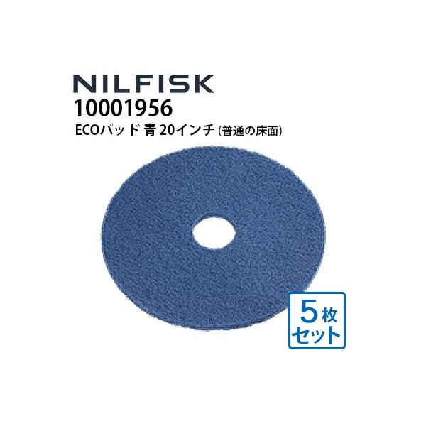ニルフィスク 業務用 床洗浄機用 ECOパッド 青 20インチ(505mm) 5枚組 表面洗浄作業用 10001956