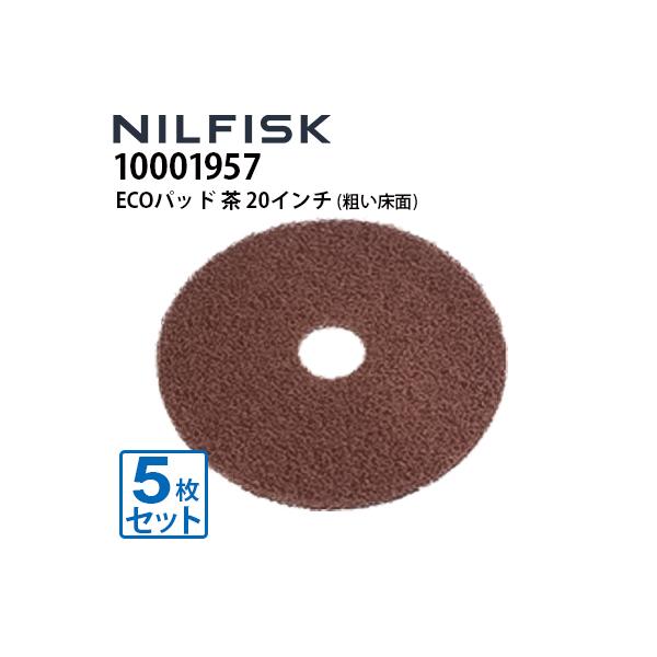 ニルフィスク 業務用 床洗浄機用 ECOパッド 茶 20インチ(505mm) 5枚組 剥離用 10001957