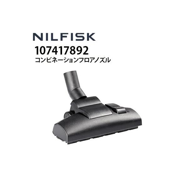 ニルフィスク 業務用 乾湿両用真空掃除機用 コンビネーションフロアノズル Φ36 36mm ノズル長260mm (107417892) ATTIX30-01PC PRO・AERO 21-01 PC対応 部材 アクセサリー オプションパーツ