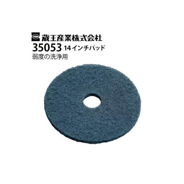 蔵王産業 業務用 手押し式床洗浄機用 交換パッド 35053 ブルー 14インチ 弱度の洗浄用 スクラブメイトミニ350E・350Bエコ対応【メーカー直送】