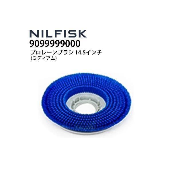 ニルフィスク 業務用 床洗浄機用 プロレーンブラシ 14.5インチ 370mm ミディアム