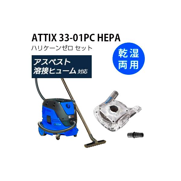 ニルフィスク 業務用 ドライ＆ウェットバキュームクリーナー ATTIX 33-01PC HEPA液体回収にも対応する乾湿両用の真空掃除機です。独自の空気経路と多段式フィルタリング構造により、HEPAフィルターを濡らすことなく液体回収が可能で...