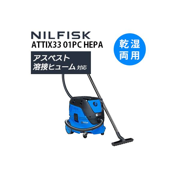 ニルフィスク 業務用 ドライ＆ウェットバキュームクリーナー ATTIX 33-01PC HEPA液体回収にも対応する乾湿両用の真空掃除機です。独自の空気経路と多段式フィルタリング構造により、HEPAフィルターを濡らすことなく液体回収が可能で...