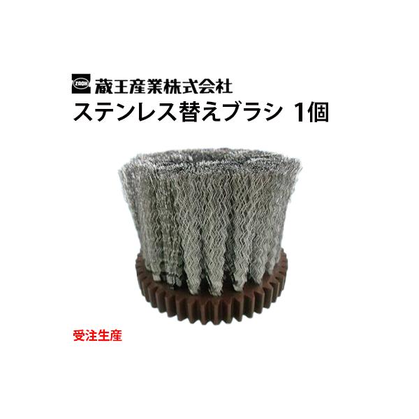 【交換用ステンレスブラシ　1個　（業務用　電動デッキブラシ2型/4型用）】・業務用 電動デッキブラシの、ステンレスブラシです。・ブラシは消耗品です。毛先がひらいたり、すり減ったりして洗浄力が落ちてきましたら、交換をしてください。・ブラシは、...