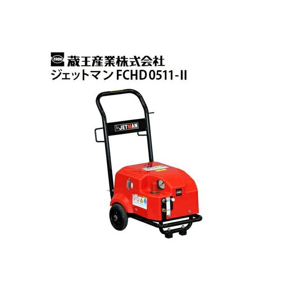 蔵王産業 業務用 100V冷水高圧洗浄機 ジェットマン FCHD0511-2 常温水 JETMAN電動100VDCモーター採用による抜群の耐久性クラス最大級の能力吐出圧力：4.5MPa吐出水量：11リットル/分ビルメンテナンス業、自動車販売...