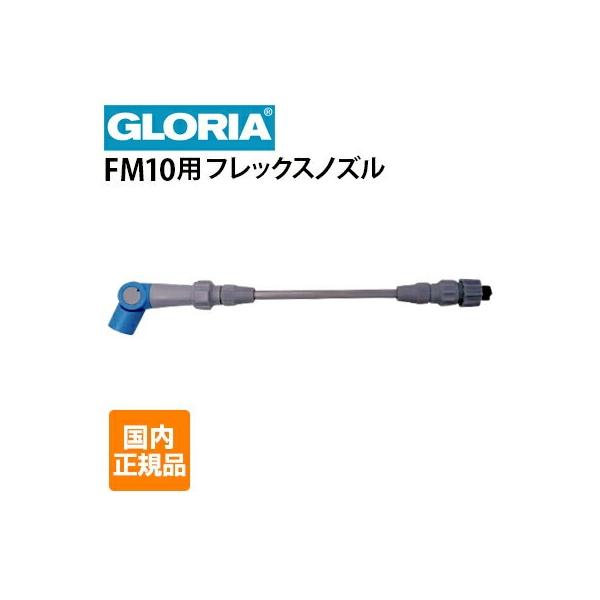 安心の国内正規品！蓄圧式泡洗浄器(スプレーヤー) クランツレ グロリア(Danax) FM10用の角度調整ノズルです。高いところや離れたところはもちろん、かがむのが面倒な低いところにも、ダイレクトに泡を噴射することが可能です。浴室の換気扇や...