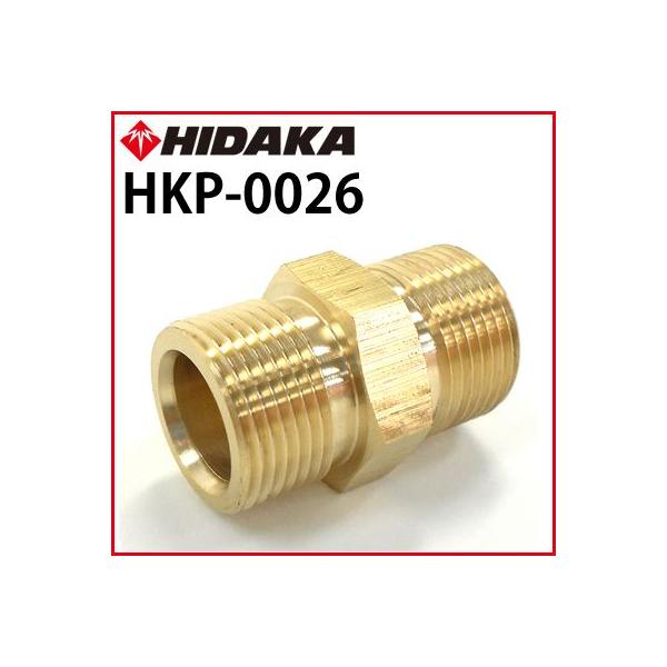 標準高圧ホースと延長高圧ホースをつなぐ接続ジョイントです。