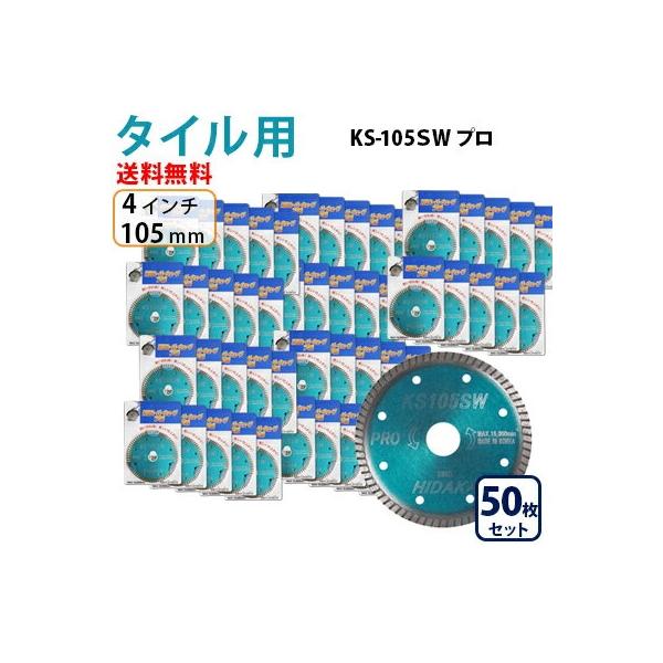 ヒダカ　タイル切断用ダイヤモンドカッター刃 105mm切れ味良く、切断スピードが速いから、作業時間が短くなる。タイルに対する食いこみのよさ、切断スピードなど今までのダイヤモンドカッターとは一味もふた味も違います。切れる感覚はいわばディスクグ...