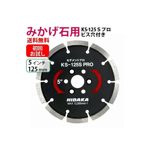 【発売日：2017年01月10日】●こちらの商品は5インチ（外径125mm）です。切れ味では負けない。石材・コンクリート切断の専門業者の多くが絶賛の最高級セグメント製品切れる感覚は、いわばディスクグラインダー(サンダー)の重みだけで、手で押...