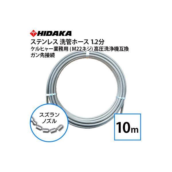 ケルヒャー 業務用高圧洗浄機互換ヒダカ 業務用 プロ仕様洗管ホース 1.2分ステンレス スズランノズル 10m(M22Φ14ネジタイプ対応) ガン先取付用