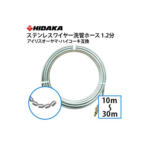 アイリスオーヤマ(Aタイプガン)・HIKOKI(一部機種) 家庭用高圧洗浄機互換 ヒダカ 業務用 プロ仕様 洗管ホース 1.2分ステンレス スズランノズル 10m ガン先取付タイプ柔軟性に優れた配管洗浄用ホース（パイプクリーニングホース）で...