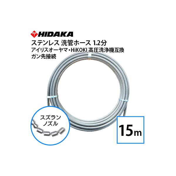 アイリスオーヤマ(Aタイプガン)・HIKOKI(一部機種) 家庭用高圧洗浄機互換 ヒダカ 業務用 プロ仕様 洗管ホース 1.2分ステンレス スズランノズル 15m ガン先取付タイプ柔軟性に優れた配管洗浄用ホース（パイプクリーニングホース）で...