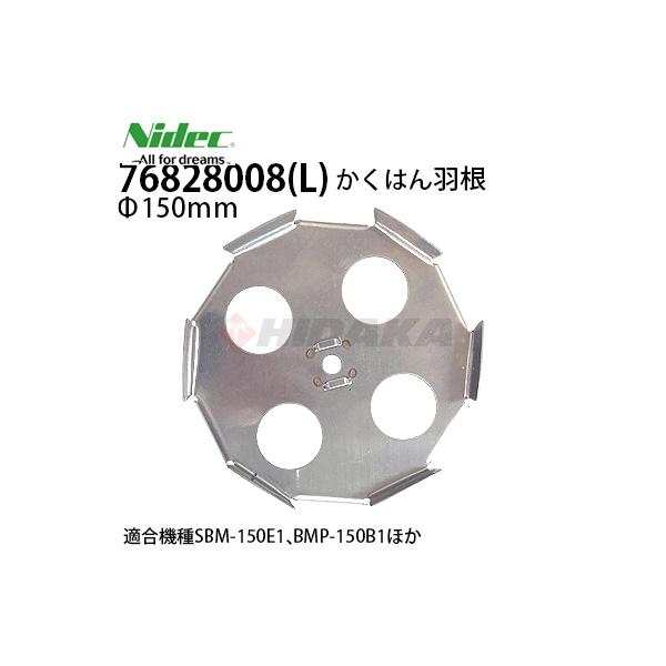 ※日本電産テクノモータ(旧東芝)は「ニデックテクノモータ株式会社(NIDEC TECHNO MOTOR CORPORATION)」に社名変更いたしましたニデックテクノモータ 撹拌羽根（カクハンバネ） L 外径150mm Φ150スーパーベビ...