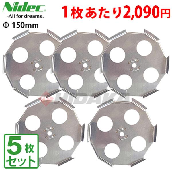 【1枚あたり2090円】【即納】消耗品はお得なセットでGET!!　メーカー純正品です。　　ニデックテクノモータ (旧 日本電産テクノモータ、東芝 ) NDC 撹拌羽根（かくはん羽根/カクハンバネ） L 外径150mm Φ150 スーパーベビ...