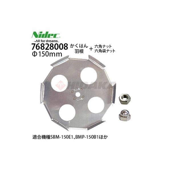 ※日本電産テクノモータ(旧東芝)は「ニデックテクノモータ株式会社(NIDEC TECHNO MOTOR CORPORATION)」に社名変更いたしましたニデックテクノモータ NDC かくはん羽根・ナットセットL（150mm/L羽根・六角ナッ...