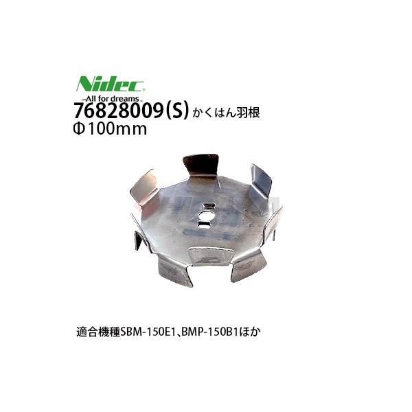 ※日本電産テクノモータ(旧東芝)は「ニデックテクノモータ株式会社(NIDEC TECHNO MOTOR CORPORATION)」に社名変更いたしましたニデックテクノモータ 撹拌羽根 S 外径100mm Φ100スーパーベビーミックス・ベビ...
