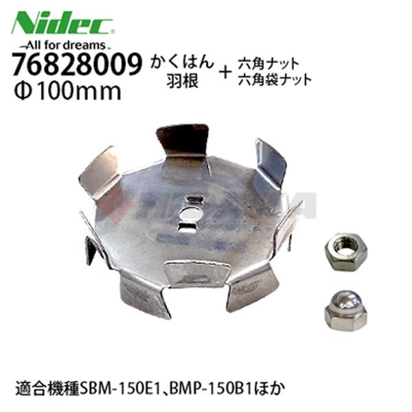※日本電産テクノモータ(旧東芝)は「ニデックテクノモータ株式会社(NIDEC TECHNO MOTOR CORPORATION)」に社名変更いたしましたニデックテクノモータ NDC  かくはん羽根・ナットセットS（100mm/S羽根・六角ナ...