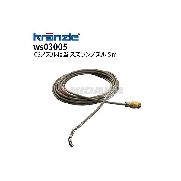 クランツレ 業務用高圧洗浄機用 極細ネットワイヤーホース スズランノズル 5m 03ノズル相当 配管洗浄ホース 洗管ホース ws03005極極細のネットワイヤーホースなので、配管内をスムーズに進みます。スズランノズルは、配管内のエルボが多い...