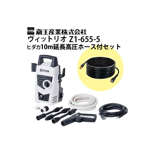 【セット内容】・蔵王産業 家庭用高圧洗浄機 ヴィットリオ Vittorio Z1-655-5（4977292401050）・ヒダカ 10m延長高圧ホース HKP-0001（Z1-655-5互換）＝＝＝＝＝＝＝＝＝＝＝＝＝＝＝＝＝＝＝＝＝＝＝...