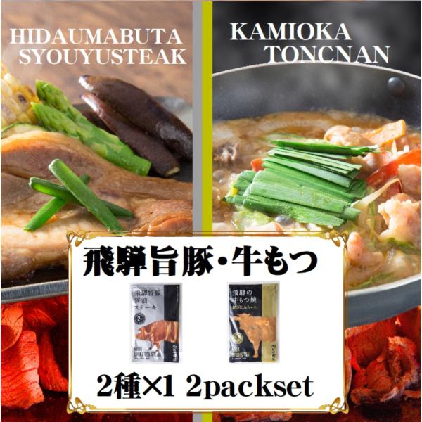飛騨食材にこだわり飛騨の味にこだわった食材の調理が簡単な味付き商品が2種類入ったお得な商品。飛騨の味噌、飛騨旨豚、飛騨独特調理の牛もつなど飛騨の厳選された食材、手法で作った食品。飛騨神岡の郷土料理