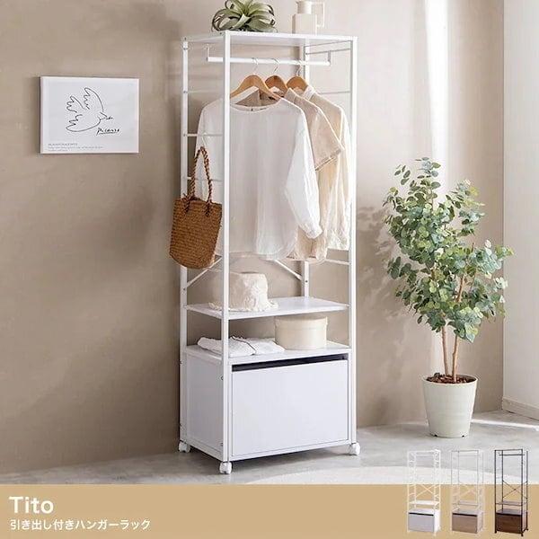 ※こちらの商品はメーカー直送品（お届けまで一週間前後）になります。理想のスタイルを叶えつつ、たっぷり収納できる多機能な『Tito(ティート)』シリーズの引き出し付きハンガーラック。様々なスタイルに変えられるので、自分好みの収納空間を作ること...