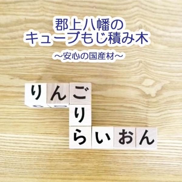 郡上八幡のキューブ積み木大人と一緒に遊ぶことで、遊び方が広がります。 積み木本来の積んで遊ぶことはもちろん。鼻濁音・破裂音のひらがなが入っているので、様々な言葉を作って遊べます。 サイズ:約380×240×50mm 基本寸法:約35×35×...