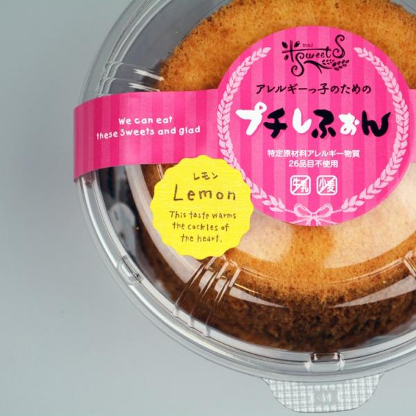 【商品名】米粉シフォンケーキ　レモン　アレルギー物質26品目不使用！【特徴】アレルギー物質27品目のうち、26品目を不使用！（卵は使用しています。）もっちり・ふんわりとした食感が特徴です。【原材料名】卵、米粉（岐阜県産ハツシモ）、砂糖、菜種...
