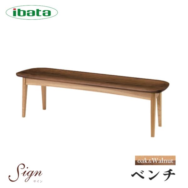 メーカー：イバタインテリアシリーズ：Sign（サイン）品名：ベンチ品番：BC-K182(124)/BC-K182(144)/BC-K182(154)/BC-K182(164)主材：ウォルナット＆オーク・座板：ウォルナット節有直材巾接着塗色：...