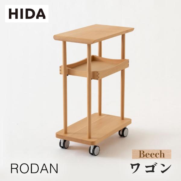 シリーズ：RODAN品名：ワゴン品番：DE650B主材：ビーチ幅：28cm奥行：50cm高さ：71cm※塗装色をプルダウンからお選びください。　アイテム写真の塗色はNY色です。※受注生産品のため納期は約40〜60日ほど掛かります。　納期が分...