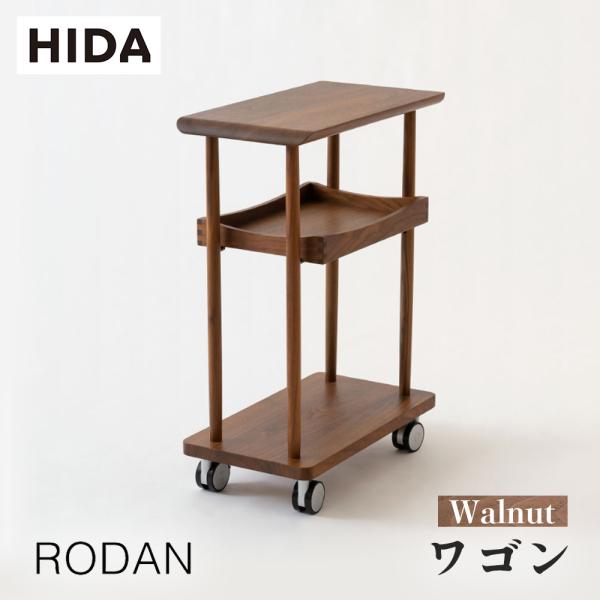 シリーズ：RODAN品名：ワゴン品番：DE650U主材：ウォルナット幅：28cm奥行：50cm高さ：71cm※塗装色をプルダウンからお選びください。　アイテム写真の塗色はWA色です。※受注生産品のため納期は約40〜60日ほど掛かります。　納...