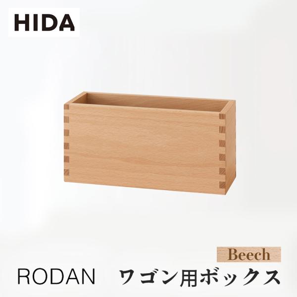 シリーズ：RODAN品名：ワゴン用ボックス品番：DE801B主材：ビーチ幅：24.5cm奥行：9cm高さ：12cm※塗装色をプルダウンからお選びください。　アイテム写真の塗色はNY色です。※受注生産品のため納期は約40〜60日ほど掛かります...