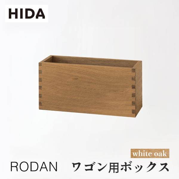 シリーズ：RODAN品名：ワゴン用ボックス品番：DE801N主材：ホワイトオーク幅：24.5cm奥行：9cm高さ：12cm※塗装色をプルダウンからお選びください。　アイテム写真の塗色はOU色です。※受注生産品のため納期は約40〜60日ほど掛...