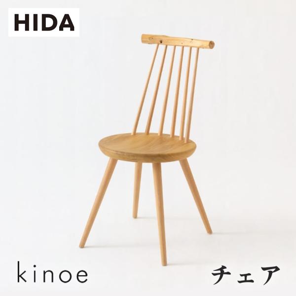 品名 チェア品番 EK223主材 笠木：国産スギ・ヒノキ枝　小凭/脚：国産ブナ　座板：国産クリ幅 41cm奥行 50cm高さ 85〜87cm座高 42cm笠木(かさぎ)に枝が使われている自然の形・質感が特徴的なデザインの椅子です。国産材のみ...