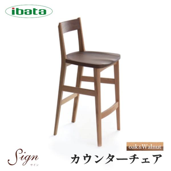 メーカー：イバタインテリアシリーズ：Sign（サイン）品名：カウンターチェア品番：HC-280主材：ウォルナット＆オーク塗色：WR幅：44奥行：46高さ：96座高：66.5※脚カットは1cm単位、最大10cmまでオーダー可能です。　カット幅...