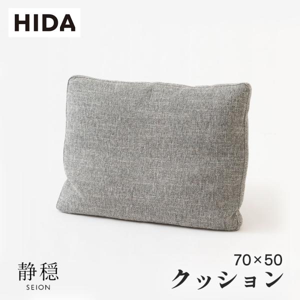 シリーズ：静穏品名：クッション品番：HQ684Q幅：70cm奥行：15cm高さ：50cm※張地ランクはプルダウンからお選びください。※張り布の種類は備考欄にご記入ください。　種類は商品説明欄、または飛騨産業サイトからご確認ください。　→ h...