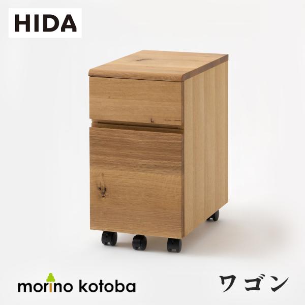 シリーズ：morino kotoba（森のことば）品名：ワゴン品番：MR618F主材：ホワイトオーク(節入り)幅：29cm奥行：44cm高さ：53.5cm※塗装色をプルダウンからお選びください。　アイテム写真はOF色(オイル仕上げ)です。※...