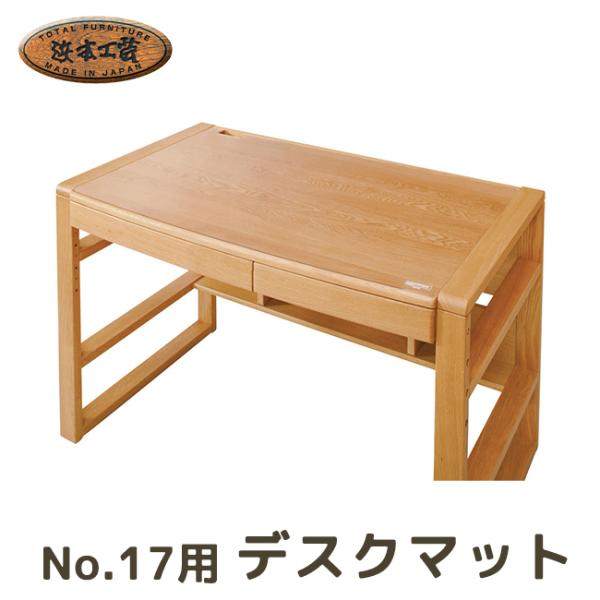 広島県の総合家具メーカー、浜本工芸のデスクマット。コピー文字などが転写しにくい両面特殊コーティングが施されています。透明度が高く木目の美しさを損ないません。品名：No.17用デスクマット［W100用/110用］幅：87.6/97.6cm奥行...